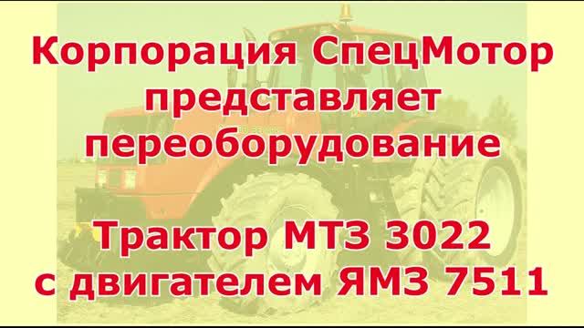 Трактор МТЗ 3022 с ЯМЗ 7511. Весна 2021 год.