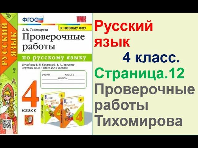 Тихомирова Русский язык. 4 класс. Проверочные работы  В. П. Канакиной, В. Г. Горецкого. Страница. 12