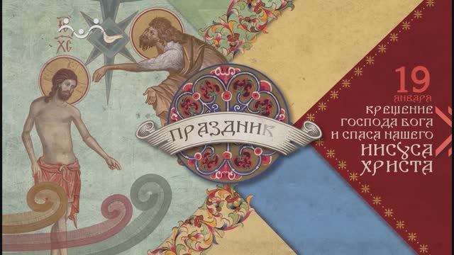 Православные праздники. Крещение