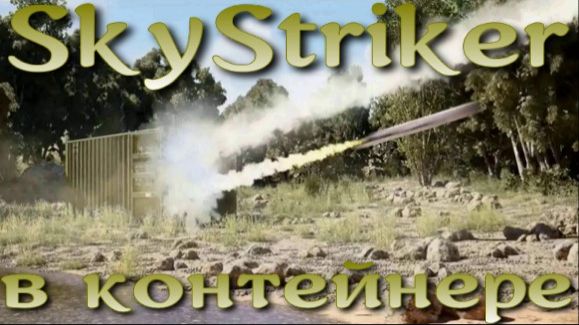 SkyStriker - обновленный дрон в контейнере
