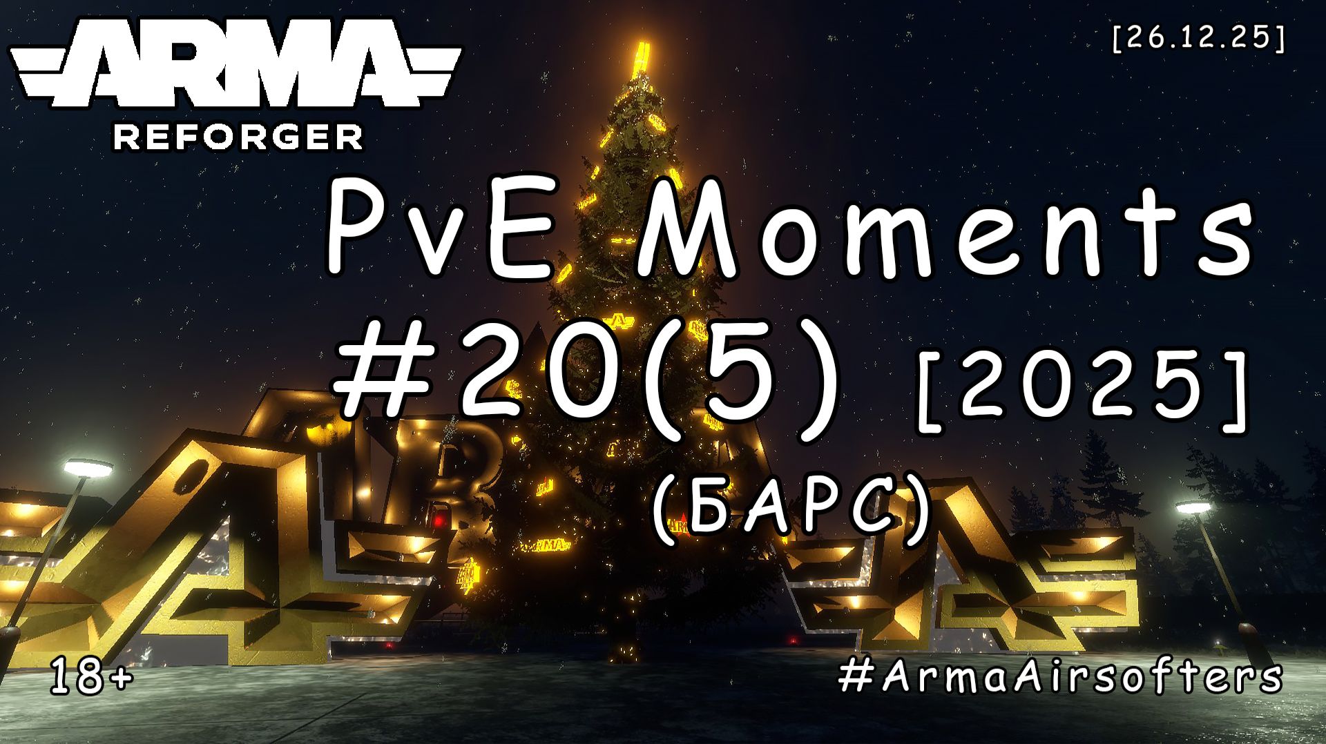 ARMA Reforger - PvE моменты #20 (5) - Санта Калусы (БАРС event by Abrashka) [2025]
