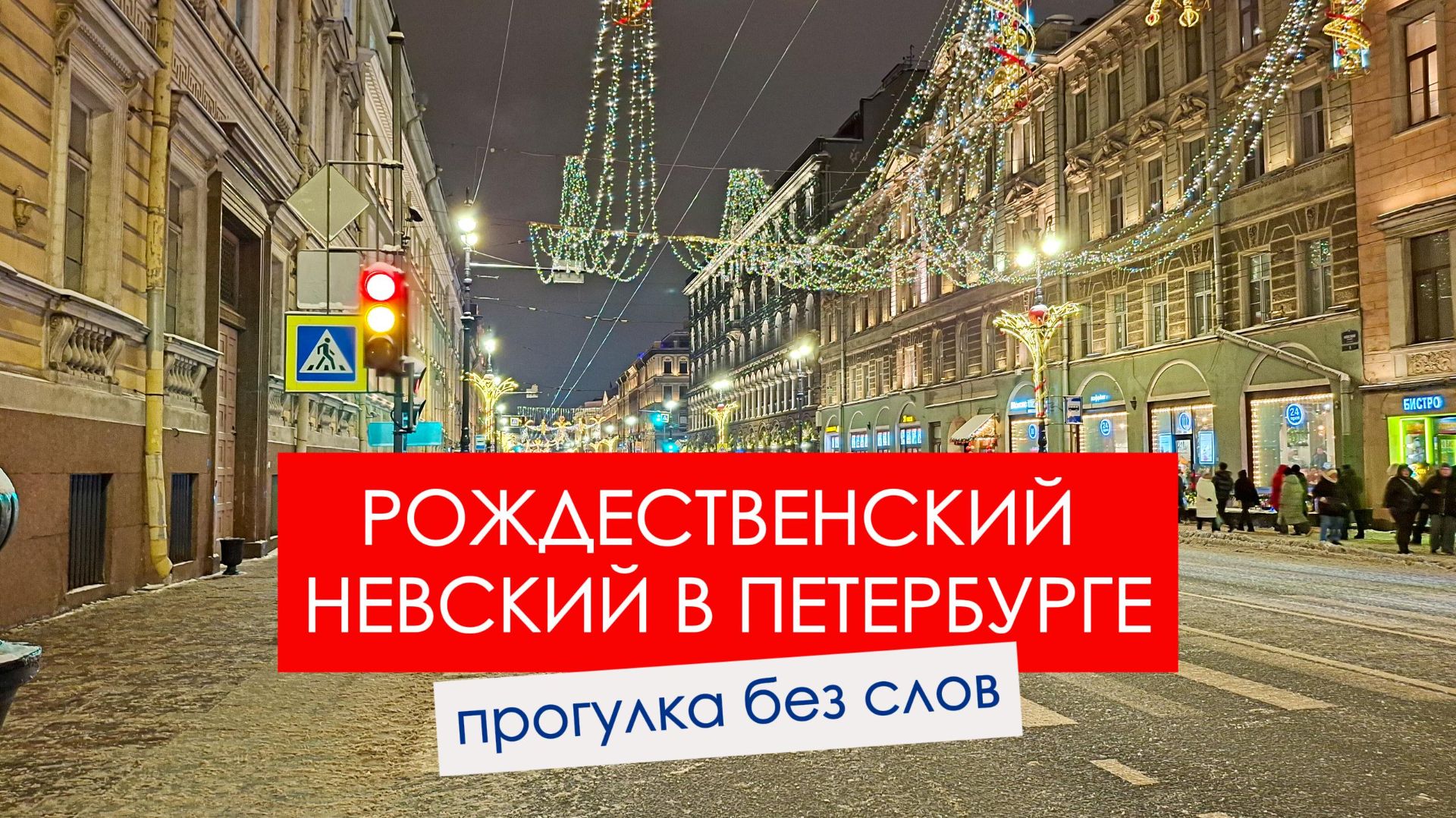 Рождественский Невский в Петербурге. Прогулка без слов.