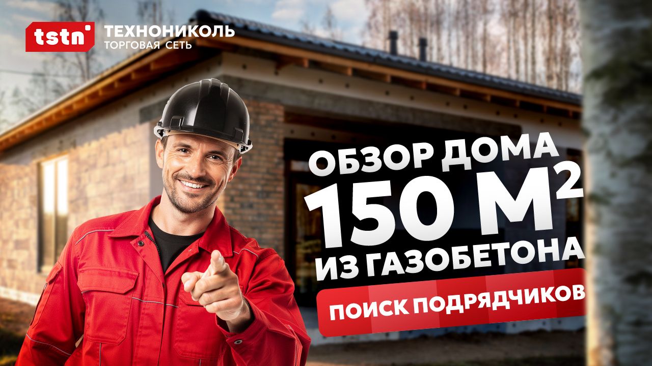 Как строили дом 150 м2: личный опыт поиска подрядчиков и работы с ними (Часть 2) #дом #стройка #тстн