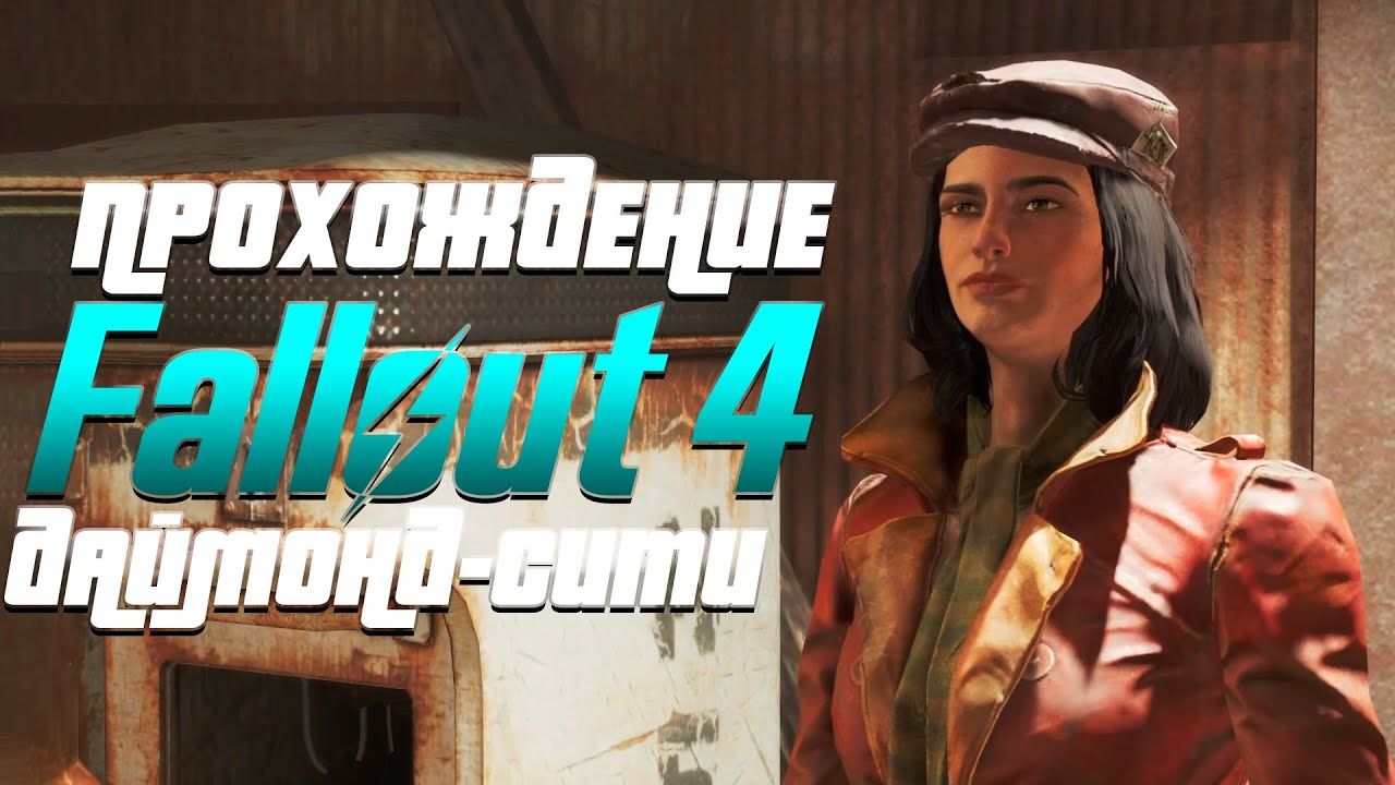 Fallout 4 #8 | Закоулки Даймонд Сити | Пайпер Потс