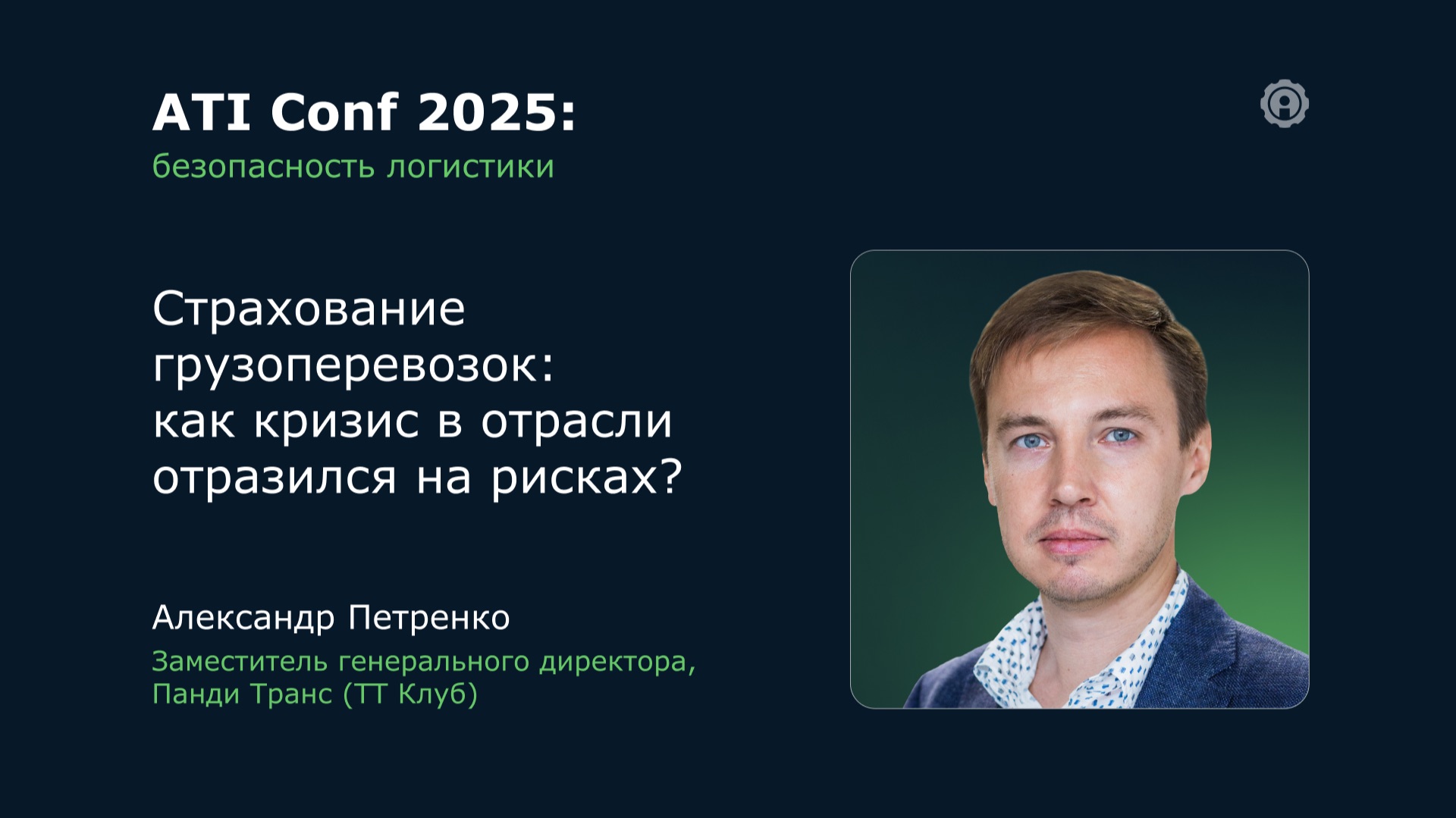 ATI Conf 2025: Страхование грузоперевозок: как кризис в отрасли отразился на рисках?