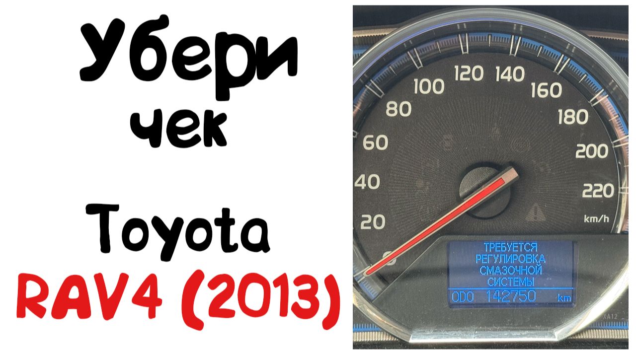 Сброс сервисной надписи «Требуется регулировка смазочной системы» Toyota RAV4 2013 г.в.