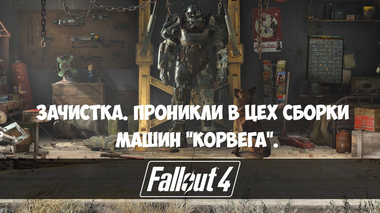 Fallout 4 #11 |  Зачистка рейдеров в цехе машин "Корвега " +10 к навыкам ремонта