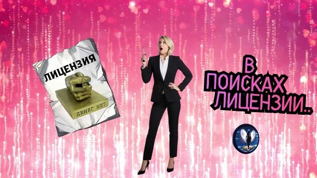 В поисках лицензии.Телефонные аферисты