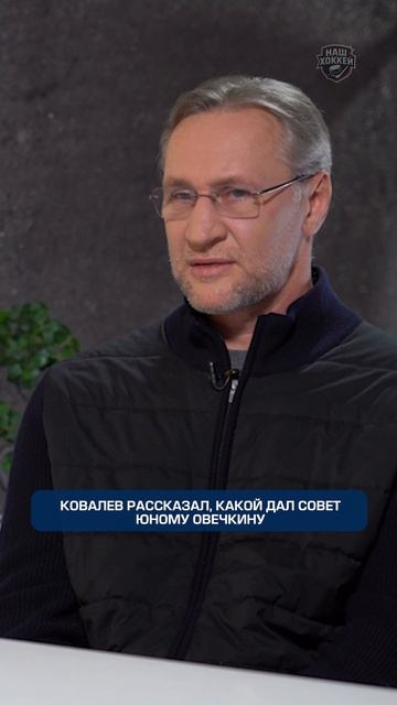 Ковалев рассказал, какой дал совет юному Овечкину