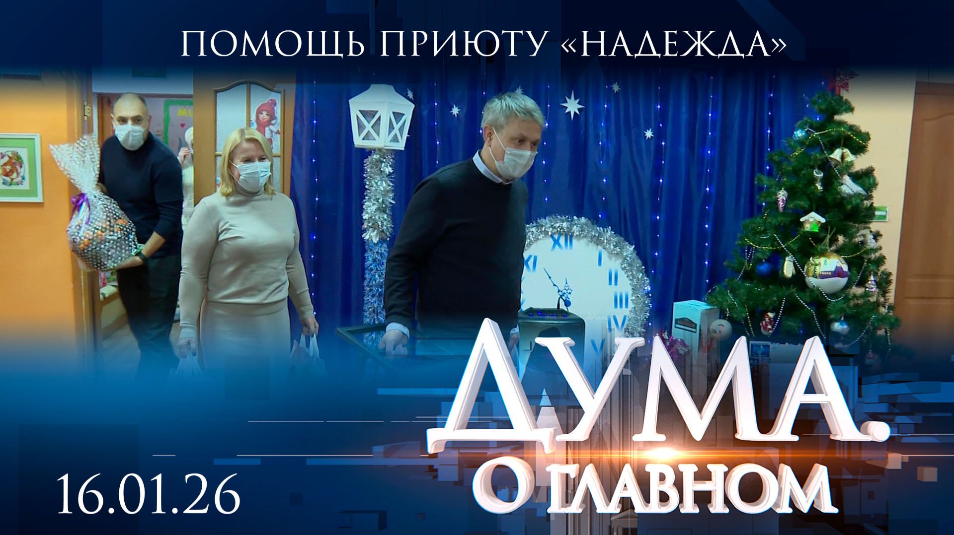 Помощь приюту «Надежда». Дума. О главном