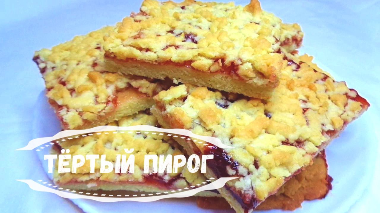 Тёртый пирог с джемом, к чаю для всей семьи