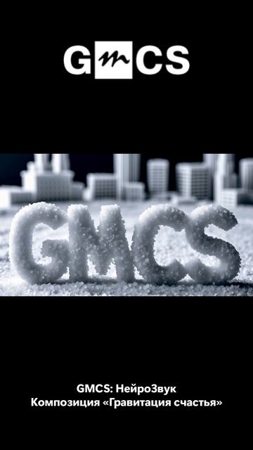 GMCS: НейроЗвук. «Гравитация счастья»