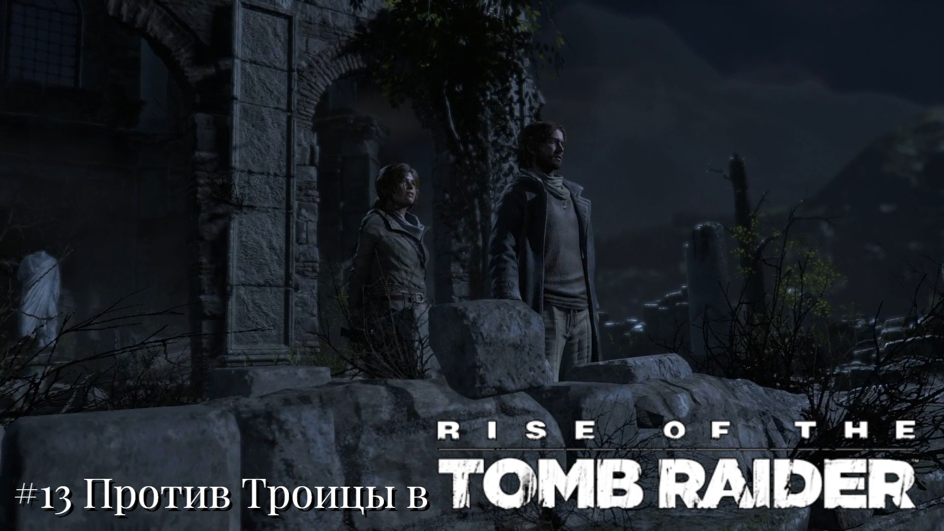 #13 Против Троицы в Rise of the Tomb Raider