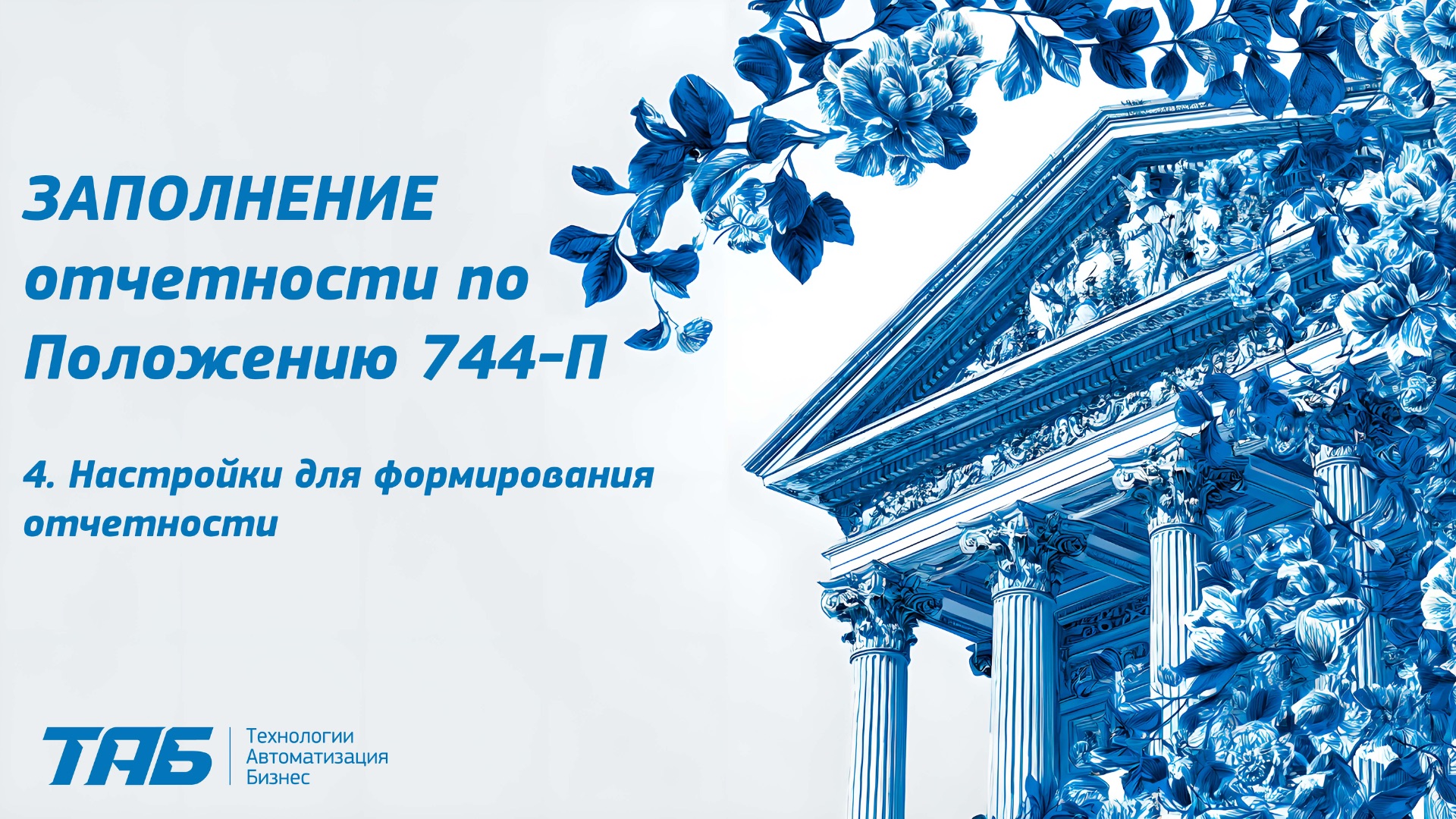 4. Заполнение отчетности по Положению 744-П|Настройки для формирования отчетности