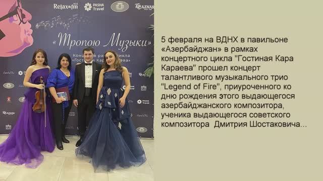 Музыкальное трио "Legend of Fire" (Азербайджан) в "Гостинной Кара Караева"
