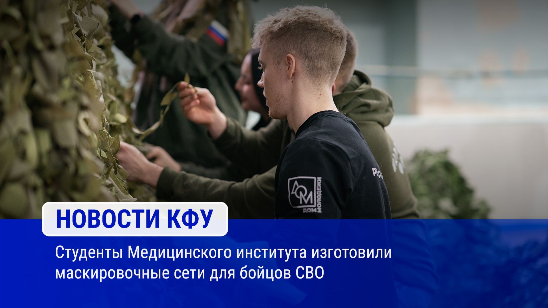 Студенты Медицинского института изготовили маскировочные сети для бойцов СВО