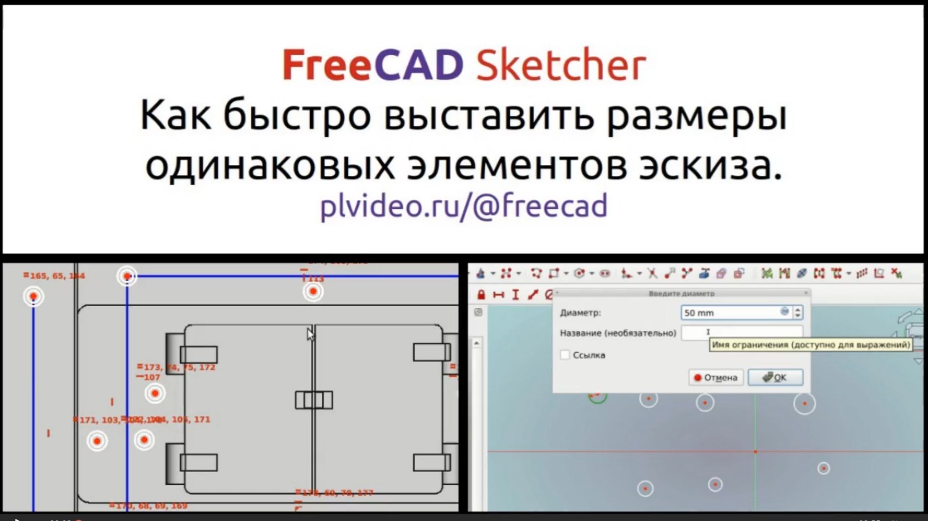 FreeCAD как массово выставить одинаковые размеры в Sketcher.