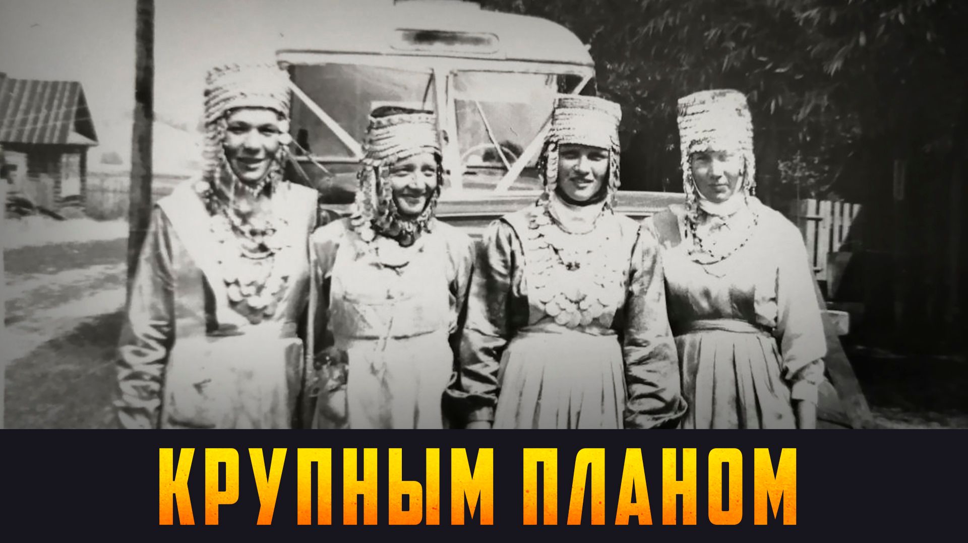 КРУПНЫМ ПЛАНОМ - Сохраняя традиции. Выпуск 17.01.26 (12+)