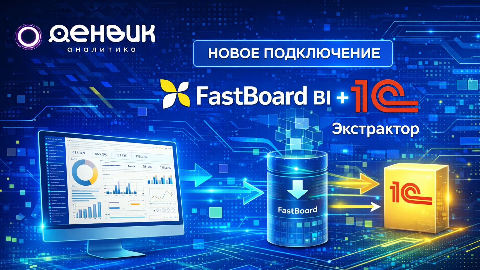 Новое подключение - FastBoard BI