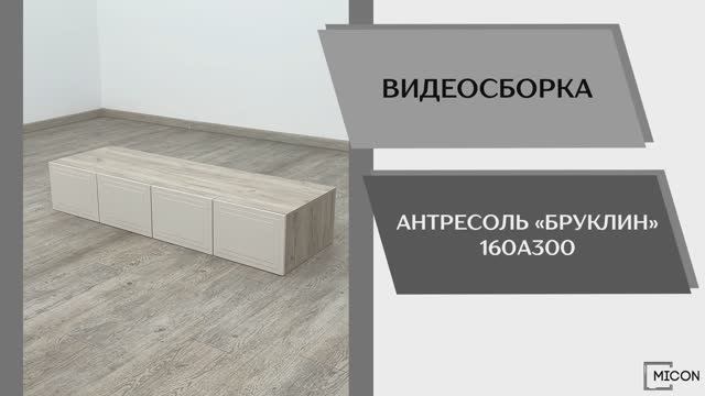 Micon Видео сборка. Антресоль Бруклин 160А300.