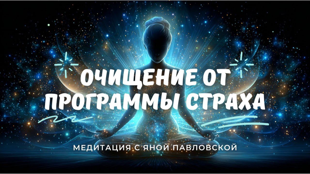 Медитация на очищение от программы страха | Яна Павловская