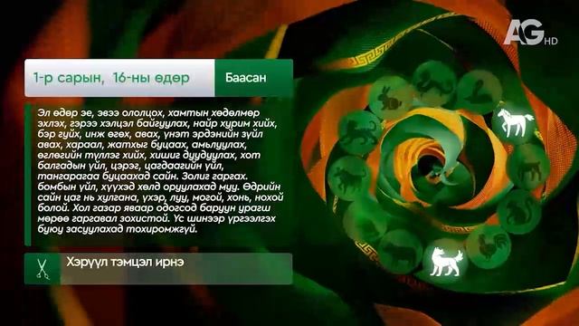 Дорнын зурхай - 2025.01.16-ны дугаар / Зурхай 16 января