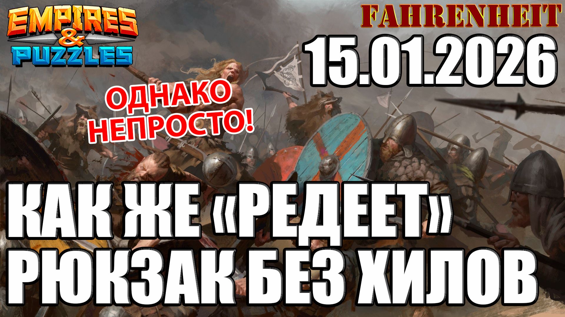 ОЩУТИМО НЕ ХВАТАЕТ ГЕРОЕВ В ВОЙНЕ БЕЗ ХИЛОВ Empires & Puzzles