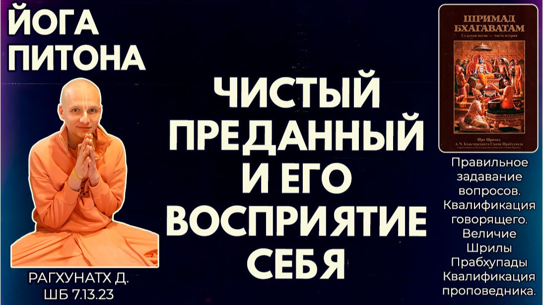 Йога питона. Чистый преданный и его восприятие себя. Рагхунатх д. ШБ 7.13.23