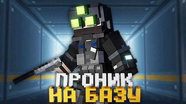 ПРОБРАЛСЯ НА СЕКРЕТНУЮ БАЗУ в MINECRAFT. OPERATION BLIZZARD