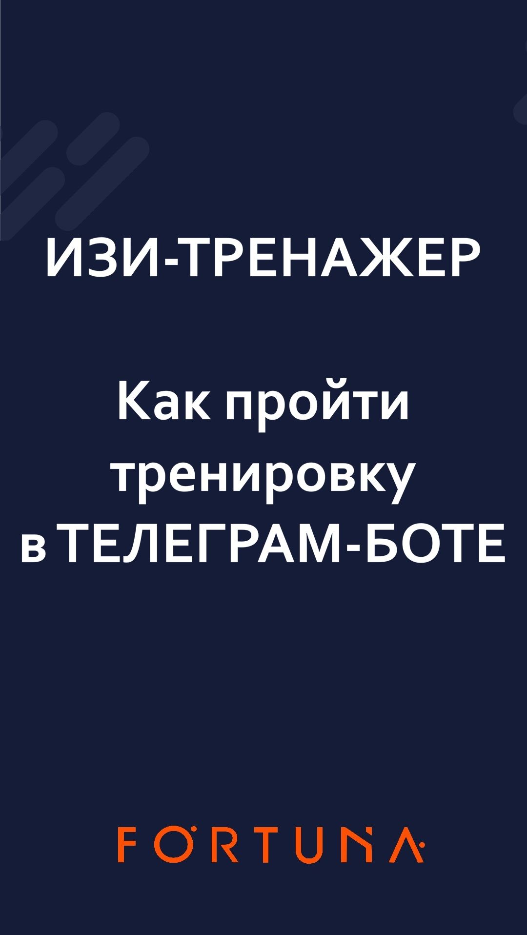 Как пройти тренировку в ТЕЛЕГРАМ-БОТЕ