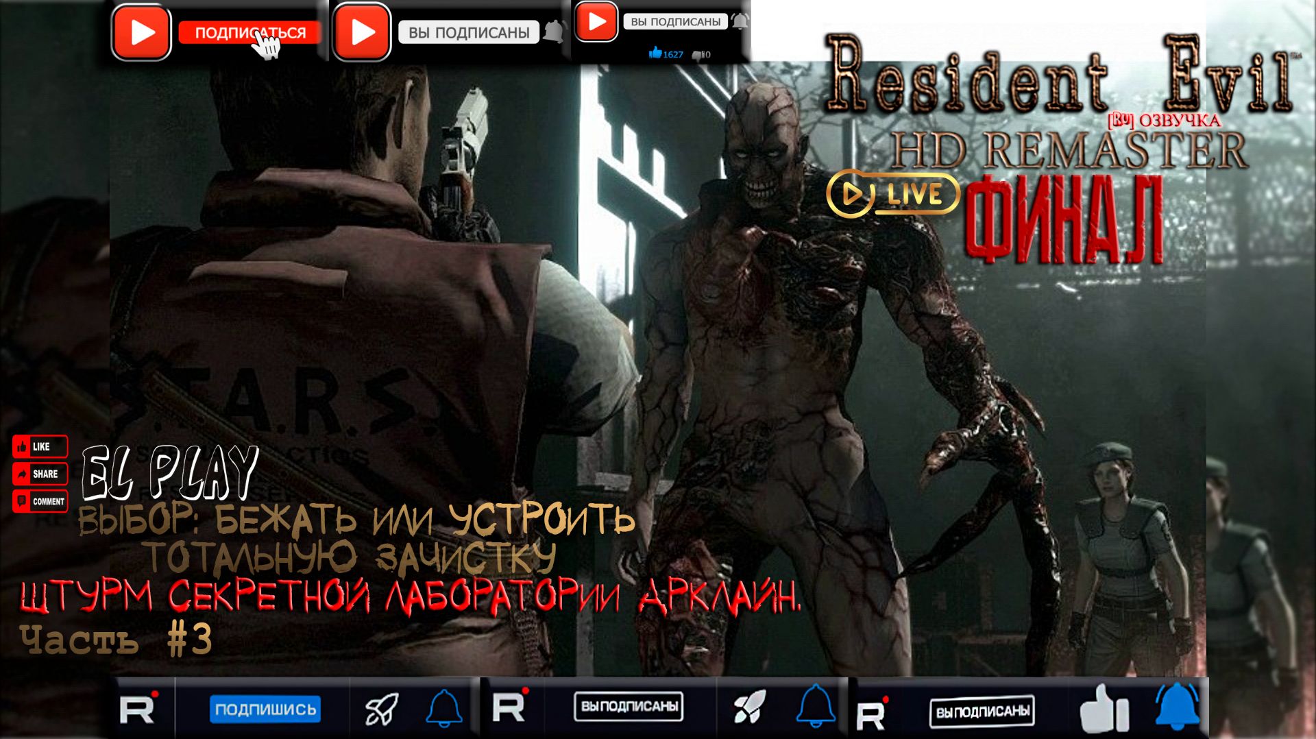 Resident Evil / biohazard HD REMASTER ЧАСТЬ #3 «🔬Штурм секретной лаборатории Арклайн.»+[За Криса]