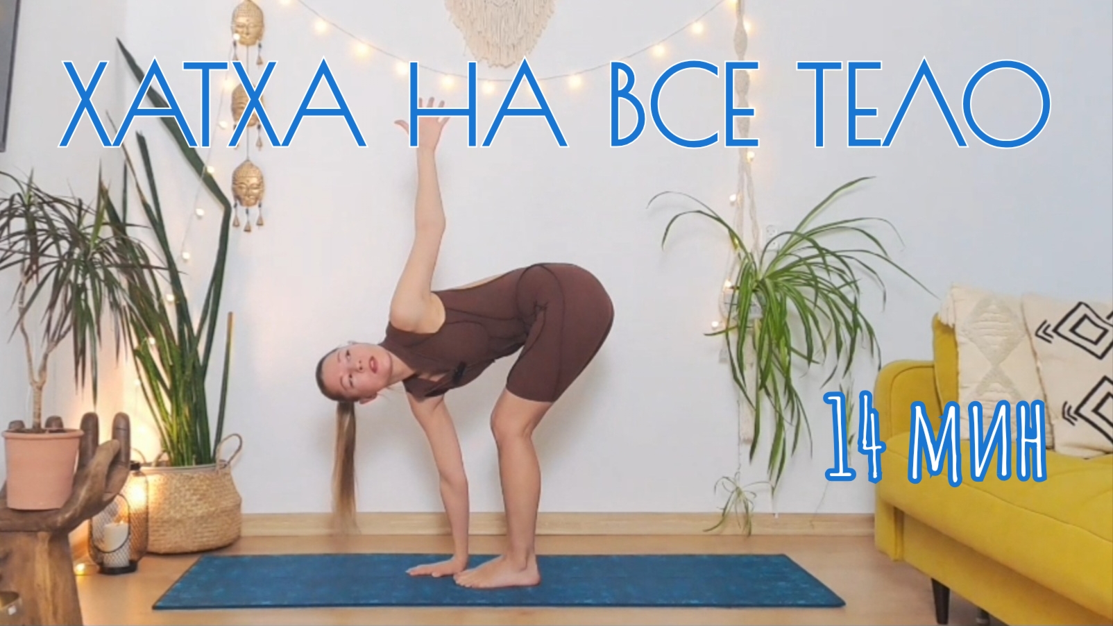 Короткая Хатха йога на все тело