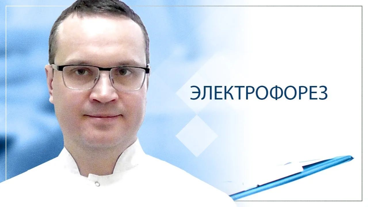 ✴️ Электрофорез