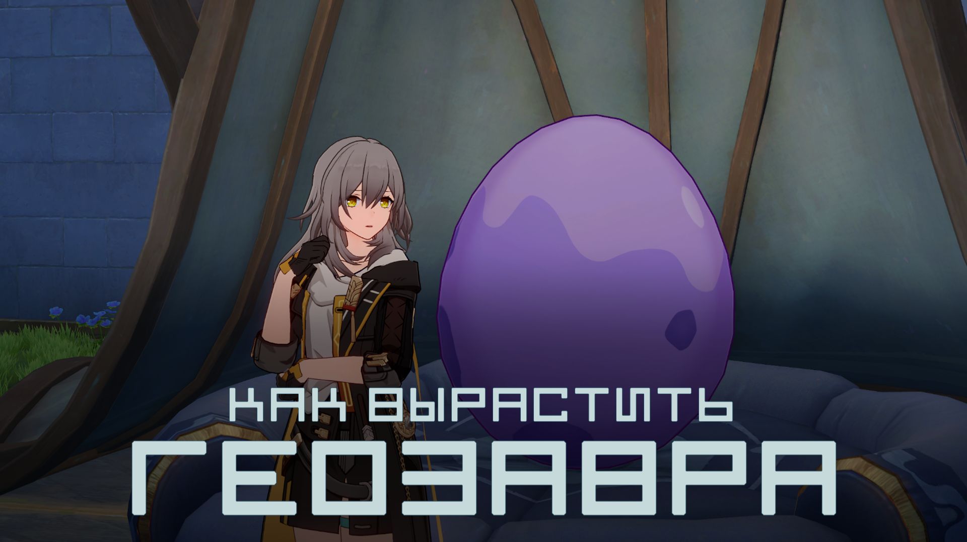 [Honkai Star Rail] Ивент "Растим геозавра вместе!"