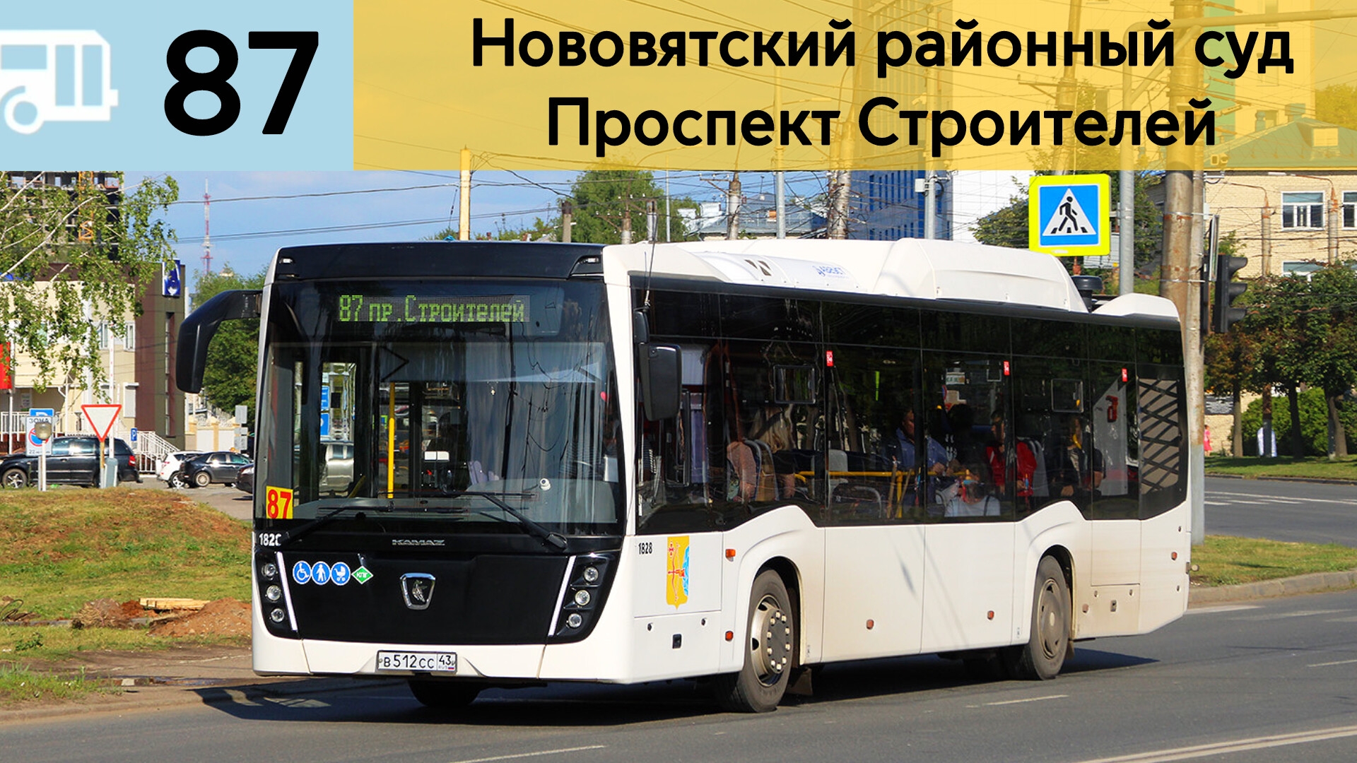Информатор Кировского автобуса 87 | Нововятский районный суд - Проспект Строителей