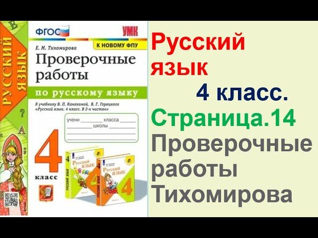 Тихомирова Русский язык. 4 класс. Страница.14 Проверочные работы В. П. Канакиной,