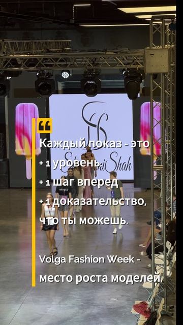 Репетиция Volga Fashion Show  #модныепоказы #волгафешен #репетиция #модель #закулисье