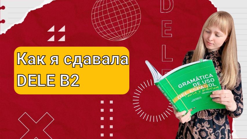 Как я сдавала DELE. Мой опыт успешной сдачи DELE B2
