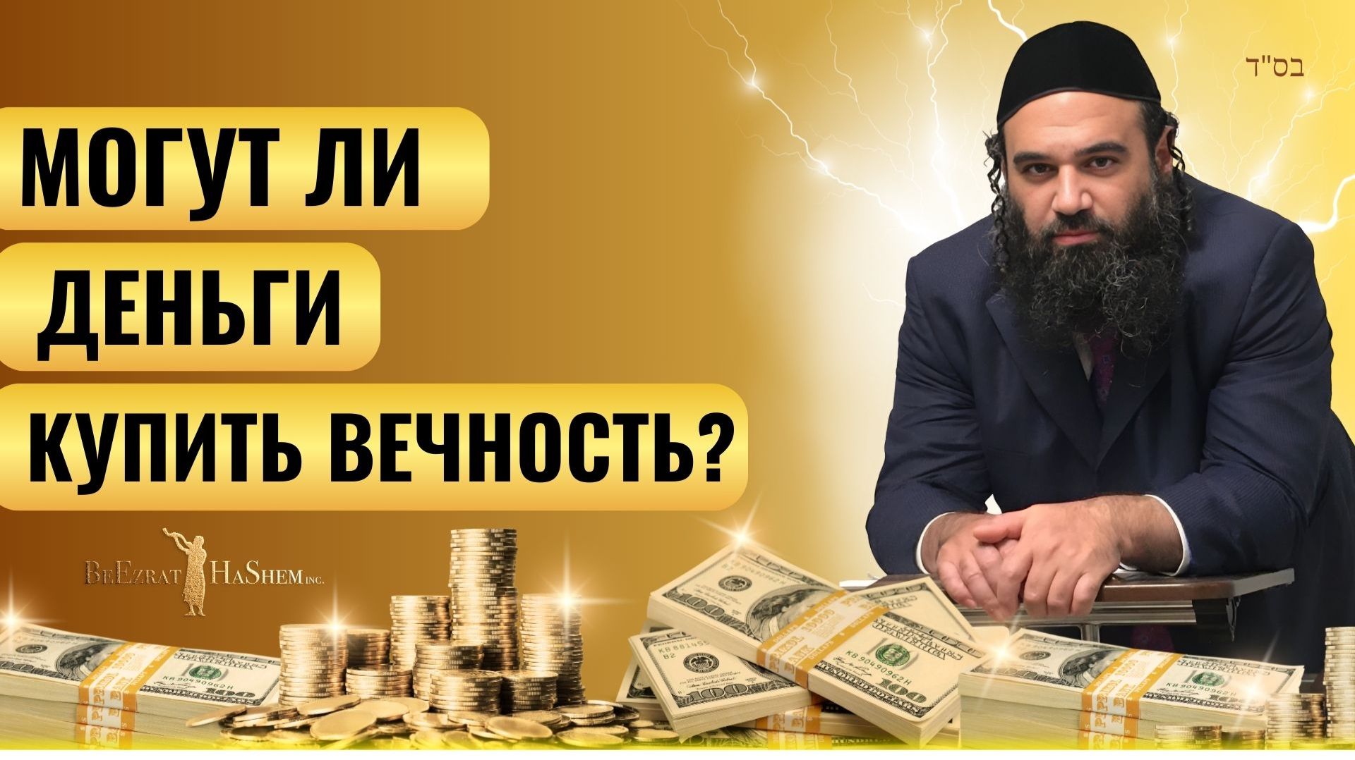 Могут ли деньги купить вечность? | Пиркей Авот | Раввин Ярон Реувен