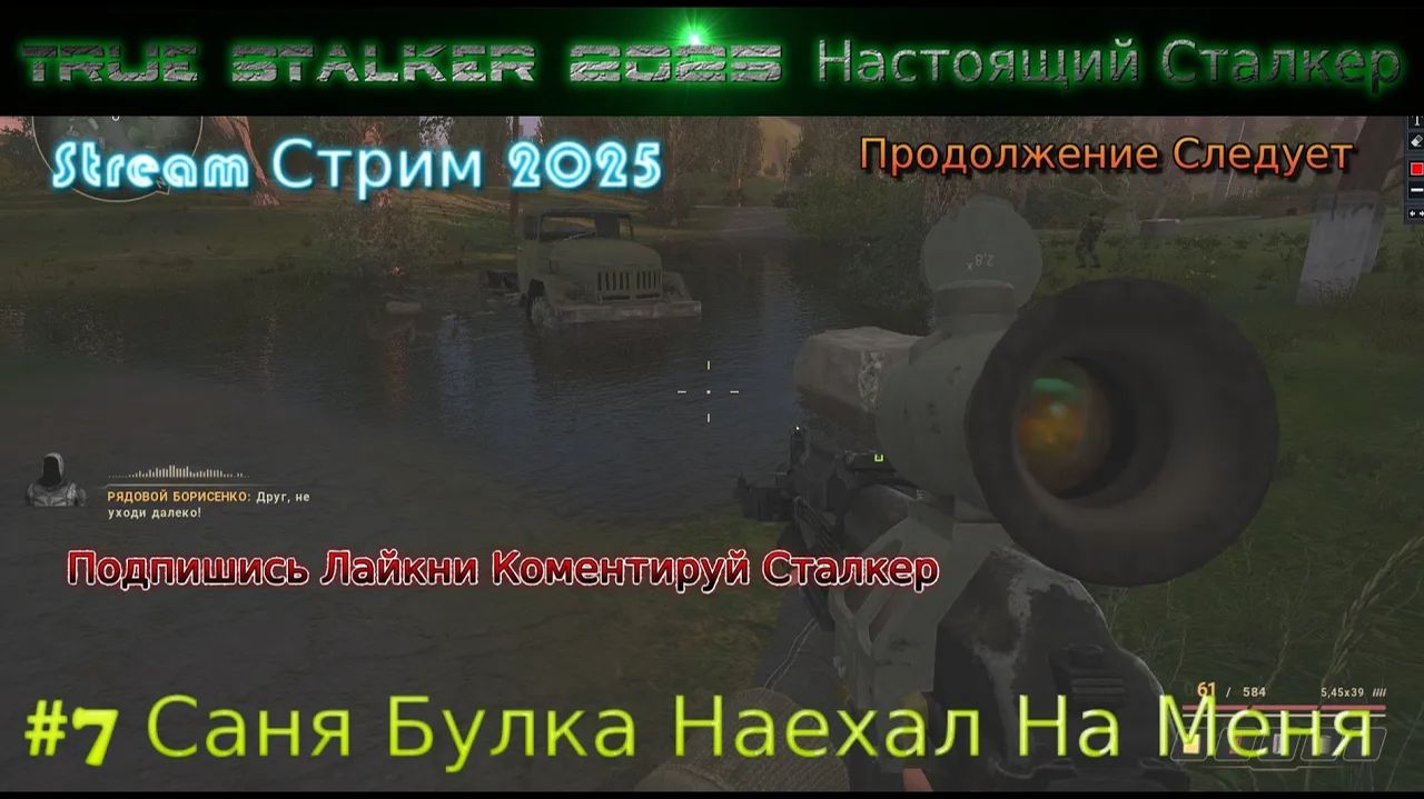 True Stalker 2025 Настоящий Сталкер Stream Стрим Полное Прохождение #7 Саня Булка Наехал На Меня