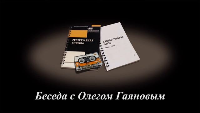Беседа с Олегом Гаяновым