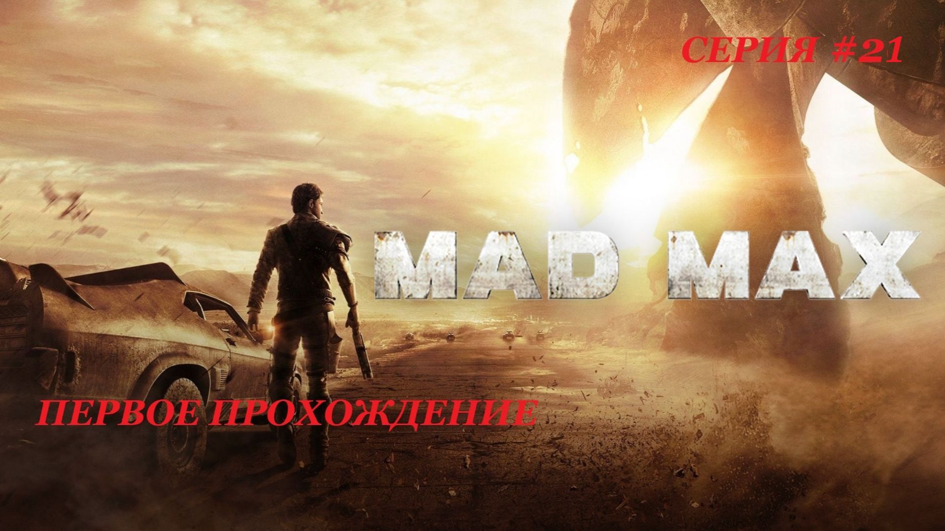 MAD MAX. Серия 21