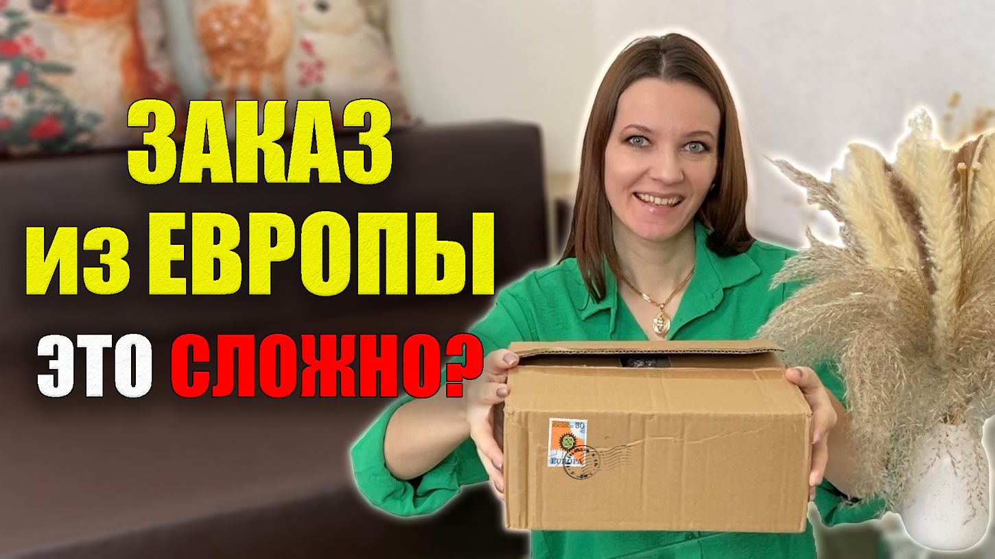 Как заказать брендовые вещи из Европы? Все Нюансы. Как доставить бренды из Европы в Россию. Мой опыт