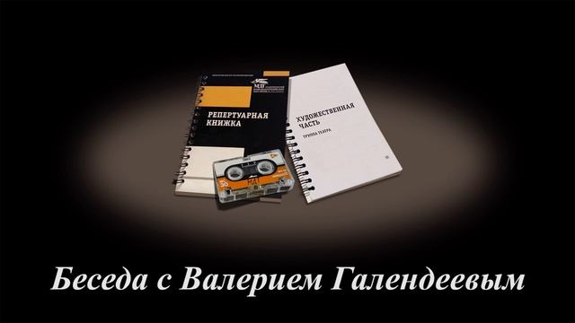 Беседа с Валерием Галендеевым. Продолжение