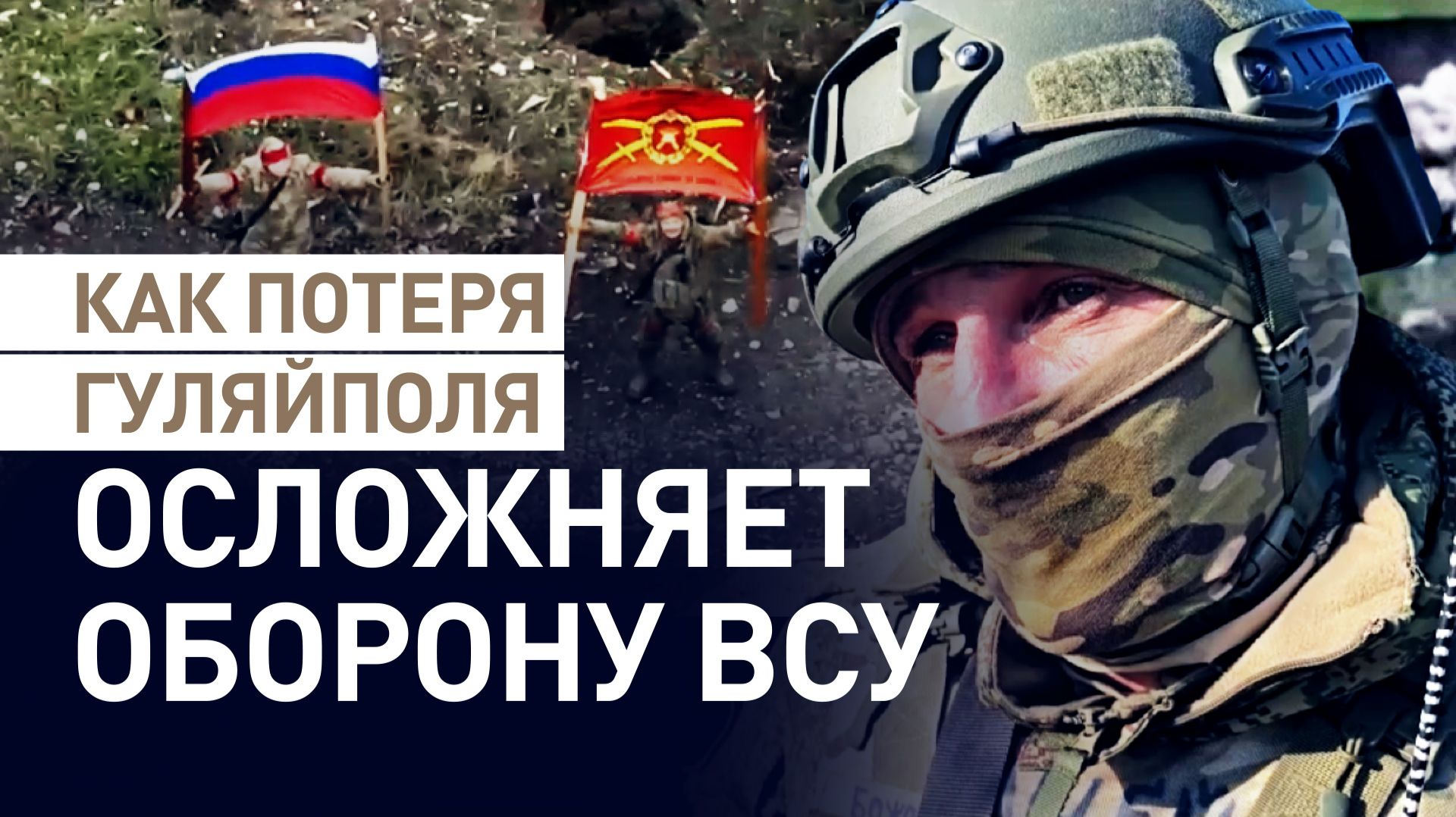 Освобождение Гуляйполя: как ВС РФ продавливают оборону противника на Запорожском направлении