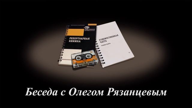 Беседа с Олегом Рязанцевым
