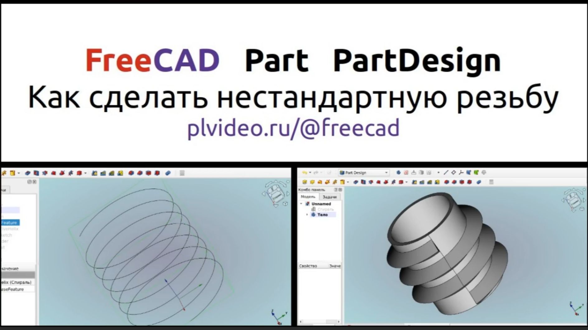 FreeCAD как сделать нестандартную резьбу без верстака Fasteners