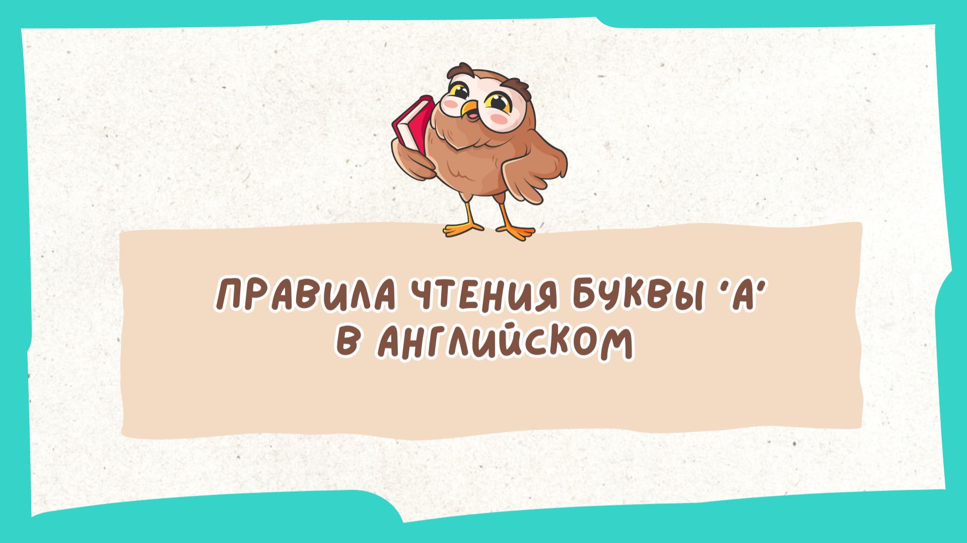 Правила чтения буквы "А" в английском