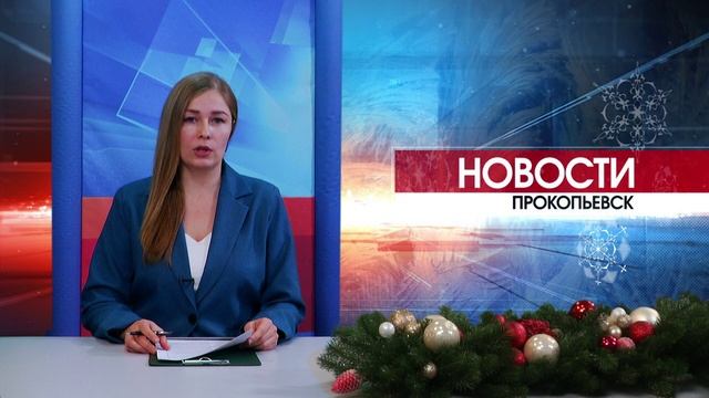 Новости Прокопьевска 16 01 2026