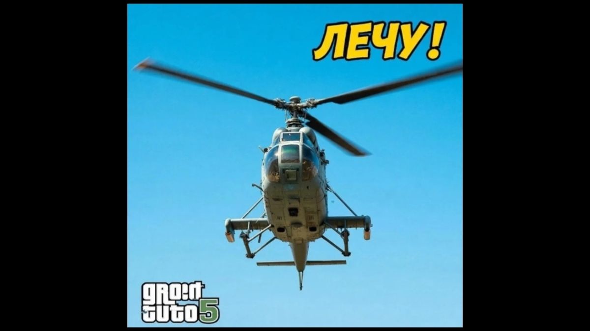 Помог всем в gta 5
